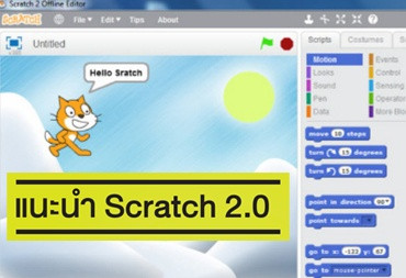 แนะนำ Scratch 2.0